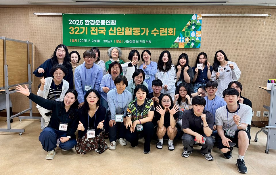 2025년 32기 전국 환경운동연합 신입활동가 수련회 (5.26~30) | 청주충북환경운동연합